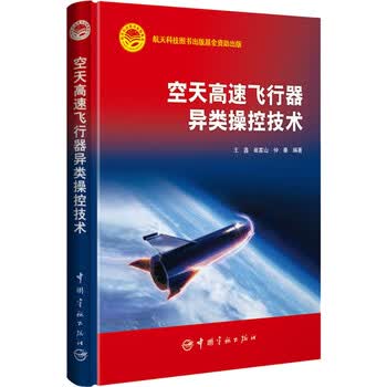空天高速飞行器异类操控技术 图书