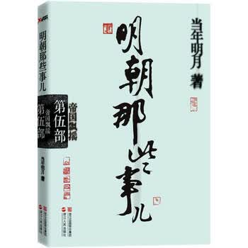 明朝那些事儿 当年明月