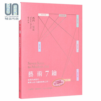 艺术7钥 从现代到当代 解密20位大师的经典之作 港台原版 西门 莫雷 典藏艺术