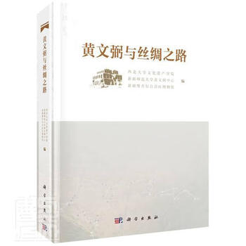 黄文弼与丝绸之路(精)传记黄文弼传记图书