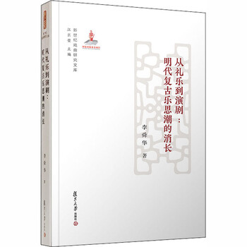 从礼乐到演剧:明代复古乐思潮的消长 李舜华  江巨荣 编 书籍