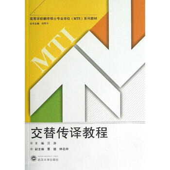 交替传译教程