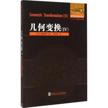 几何变换(4) (苏)雅格洛姆 ；郑元禄 译 书籍