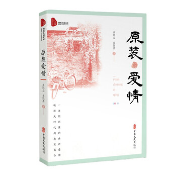 原装爱情（跨度小说文库）