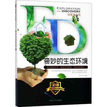 奇妙的生态环境