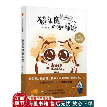 猫头鹰的咖啡馆
