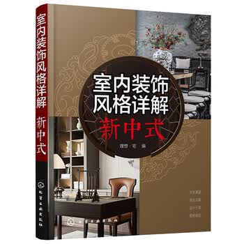 室内装饰风格详解新中式 室内装修设计书籍新中式风格空间设计表现与布置 软装设计元素搭配解析家装设计