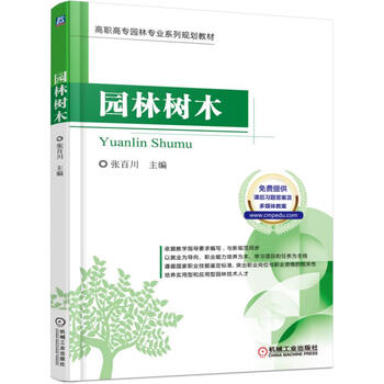园林树木 张百川 9787111517603 机械工业出版社