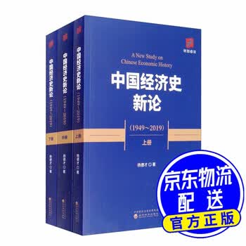 中国经济史新论（1949-2019 套装上中下册）