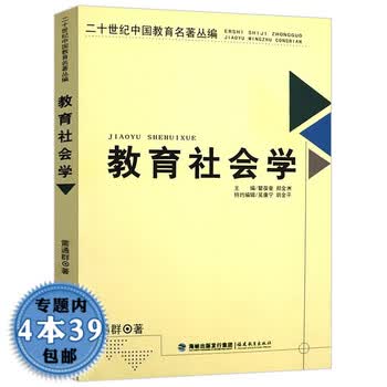 【包邮】二十世纪中国教育名著丛编 : 教育社会学