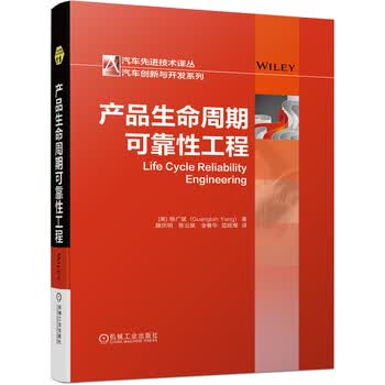 产品生命周期可靠性工程 杨广斌 机械工业出版社 汽车先进技术译丛  汽车创新与开发 产品规划 设计与开发 产品生命周期可靠性工程