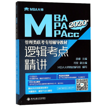 逻辑考点精讲(2020年MBAMPAMPAcc管理类联考专用辅导教材)