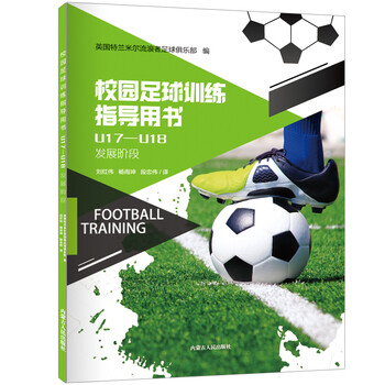 校园足球训练指导用书 U17-U18