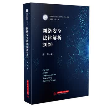 网络安全法律解析2020【已选择系列为准】