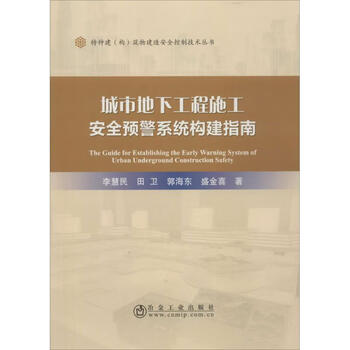 城市地下工程施工安全预警系统构建指南