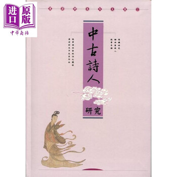 中古诗人研究 精装 港台原版 廖蔚卿 里仁书局