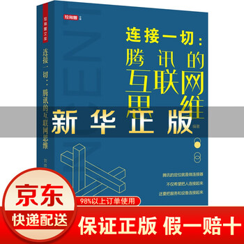 独角兽文库：连接一切·腾讯的互联网思维9787514514407