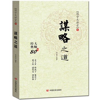 谋略之道