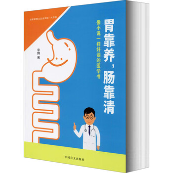 胃靠养,肠靠清 大字版 李博  书籍