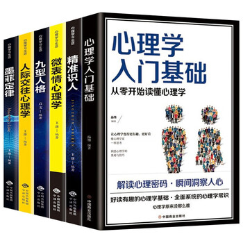 正版 墨菲定律+九型人格+精准识人+微表情心理学+人际交往心理学+心理学入门基础 心理学书籍