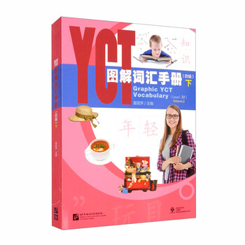 YCT图解词汇手册（四级）（下）