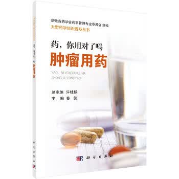 【官方】药,你用对了吗肿瘤用药/秦侃