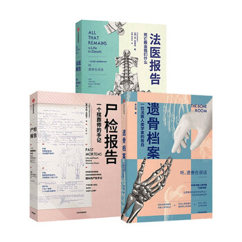 尸检报告+法医报告+遗骨档案(共三册)