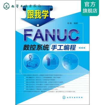 跟我学FANUC数控系统手工编程