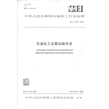 石油化工总图运输术语SH/T3172-2012