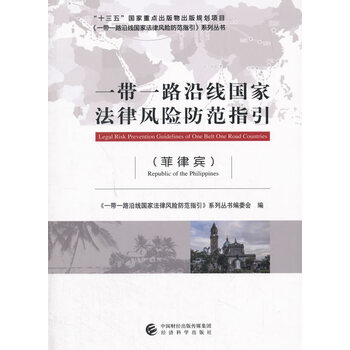 一带一路沿线国家法律风险防范指引(菲律宾)