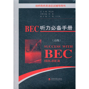 BEC听力必备手册-(高级)-(附MP3光盘) 周之南 编