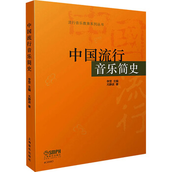 中国流行音乐简史 尤静波  李罡 编 书籍