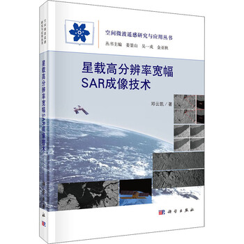 星载高分辨率宽幅SAR成像技术 邓云凯  书籍