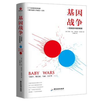 基因战争：一切家庭冲突的根源