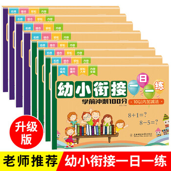 全8册 幼小衔接一日一练 学前冲刺一百分系列 拼音 语言 10 20 50 100以内的加减法 幼儿园学前班中班大班孩子课外练习册 幼升小一年级入学试卷测试卷 定价80元