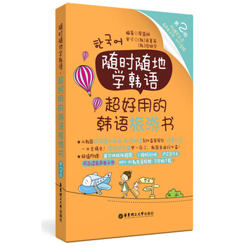 随时随地学韩语【正版图书】