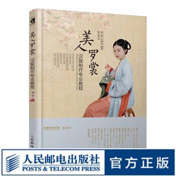 美人罗裳 汉服制作专业教程 国风汉服裁剪与制作 顾小思 许寒达 楚和听香曾汉鹏 汉服制作书籍