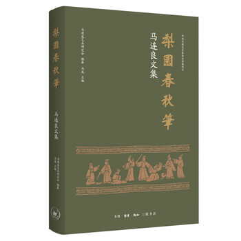 马连良文集：梨园春秋笔