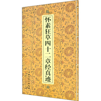 怀素狂草四十二章经真迹 图书