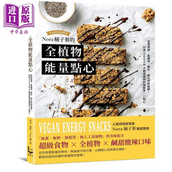 Nora桶子叶的全植物能量点心 从燕麦棒 能量球 脆片 松饼到点心杯 港台原版 Nora桶子叶 漫游者