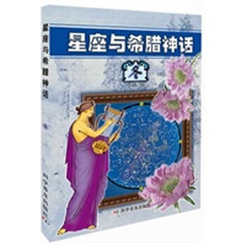 星座与希腊神话——冬 9787110059593 力强 科学普及出版社