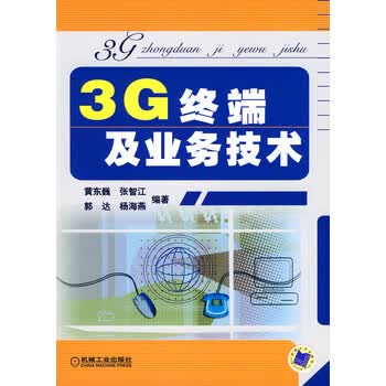 3G终端及业务技术