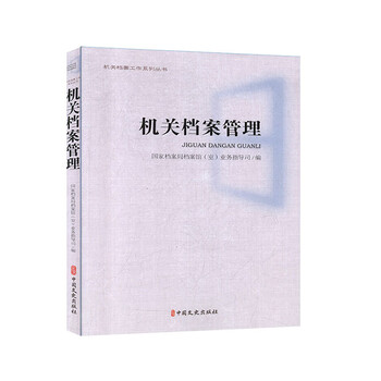 机关档案管理