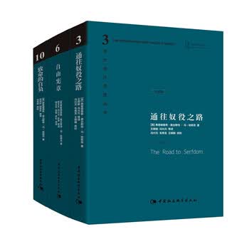 哈耶克作品集 通往奴役之路+自由宪章+致命的自负(西方现代思想丛书10)精装全三册