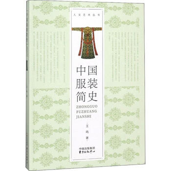 中国服装简史