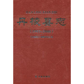 丹棱县志 (丹棱县志)编纂委员会 编 9787514400700