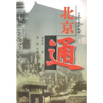 北京通 金受申