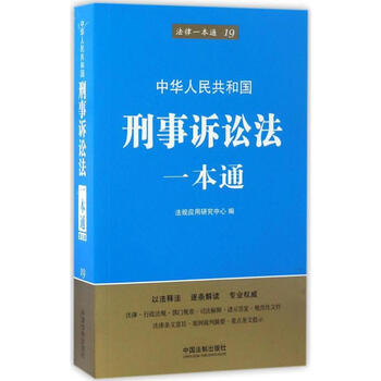 中华人民共和国刑事诉讼法一本通