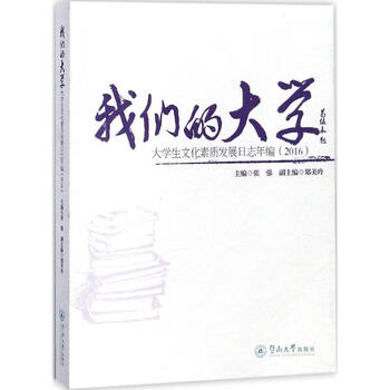 我们的大学 张强;郑美玲 暨南大学出版社