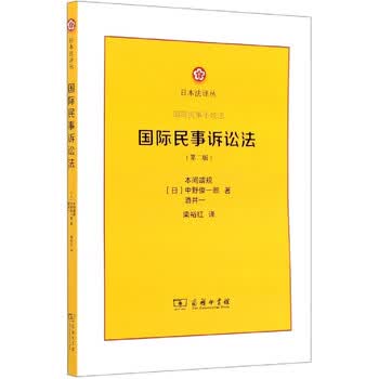 国际民事诉讼法(第2版)/日本法译丛